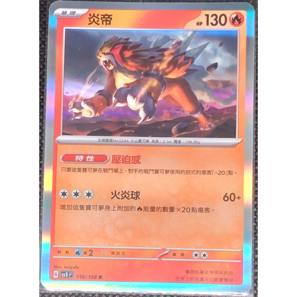 ptcg卡牌-炎帝(sv3F-016/108 R) | 蝦皮購物