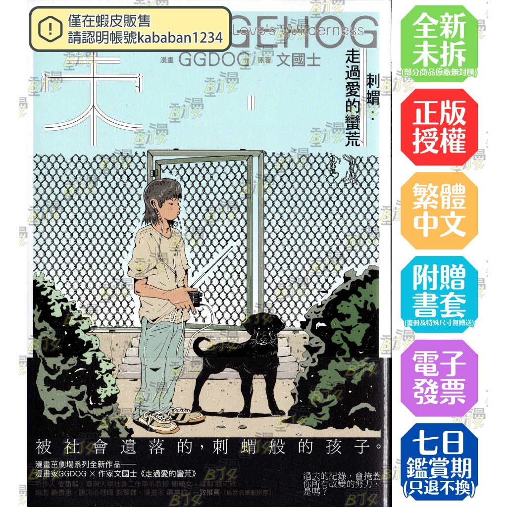 刺蝟：走過愛的蠻荒│贈書套│GGDOG│原動力漫畫│BJ4動漫 | 蝦皮購物
