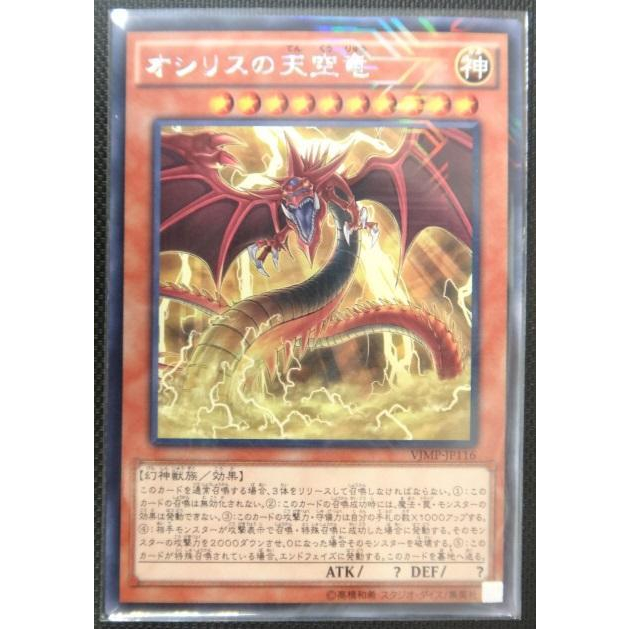 [福順遊戲卡鋪] 現貨 遊戲王 VJMP-JP116 歐西里斯的天空龍 KC紋銀字 全新未拆封 | 蝦皮購物
