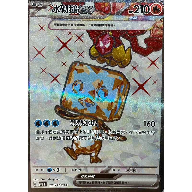 寶可夢 PTCG 冰砌鵝ex SV3 121/108 SR | 蝦皮購物