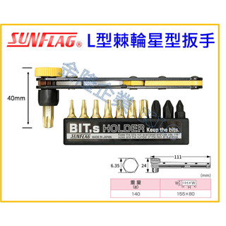 【天隆五金】(附發票)日本製 SUNFLAG新龜 777-TX 正逆轉起子 L型棘輪起子組 星型板手 扳手 | 蝦皮購物