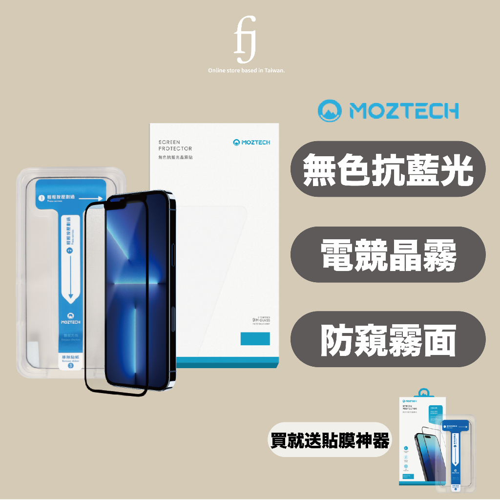 【關注領優惠】MOZTECH iPhone 霧面 防窺 保護貼 MOZTECH 抗藍光 MOZTECH 晶霧貼 | 蝦皮購物