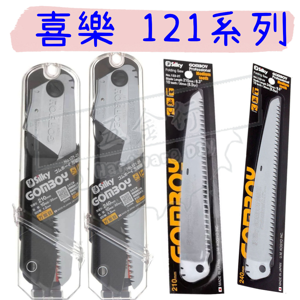 【五金行】Silky 喜樂 121-21 折疊鋸 210mm GOMBOY 接木鋸 萬能目 鋸子 替刃 日本製 木工 鋸 | 蝦皮購物