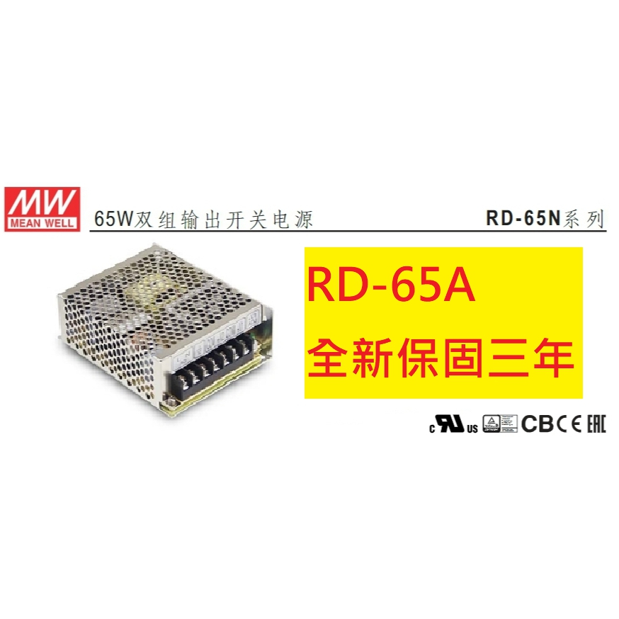 《專營電子材料》RD-65A 全新 MW 65W (5V/12V) 明緯 電源供應器 RD65A | 蝦皮購物