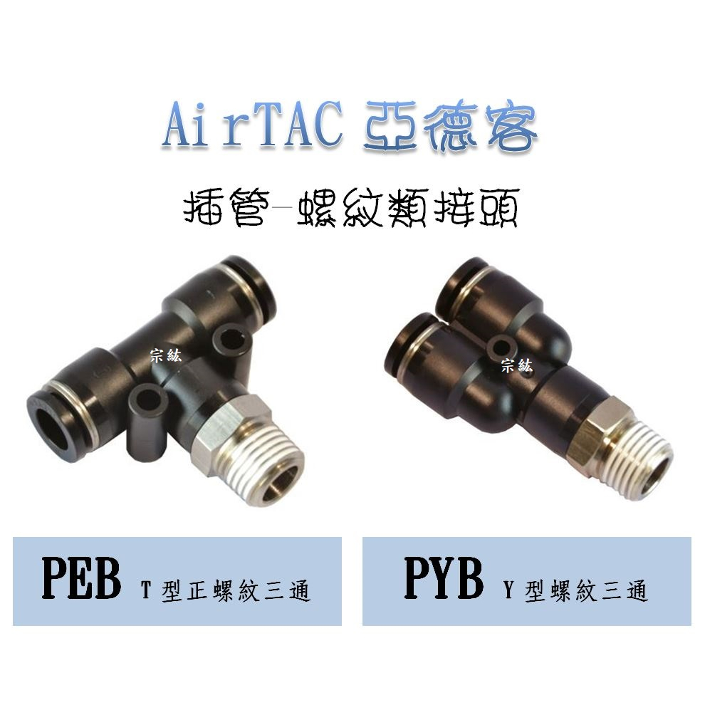 現貨【附發票】AirTAC 亞德客 原廠新品 接頭 管接頭 PB PEB PYB | 蝦皮購物