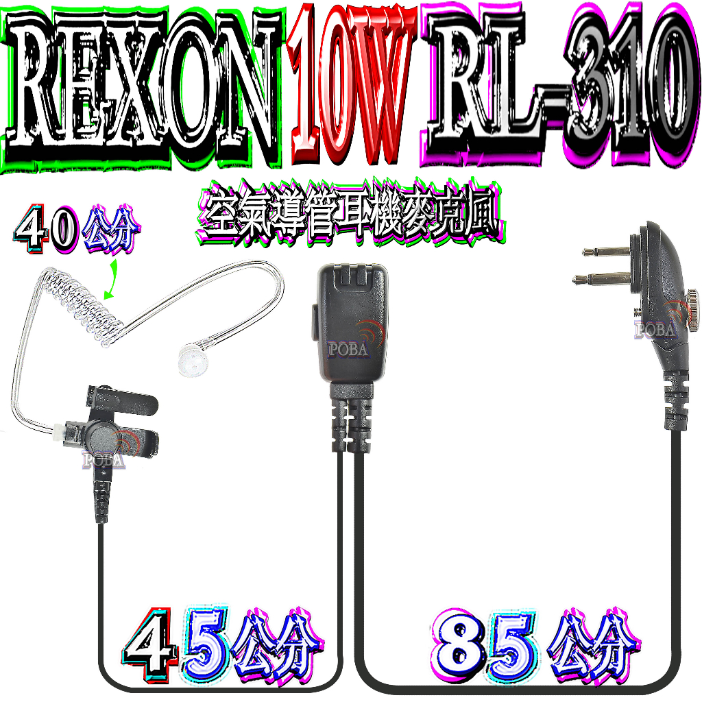 ☆波霸無線電☆REXON RL-310 可鎖空氣導管耳機麥克風 超大10W功率專業防水對講機 RL-310 可鎖空導耳機 | 蝦皮購物