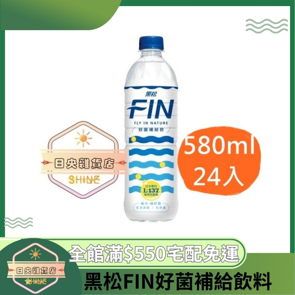 【日央雜貨店】蝦皮代開發票 黑松 黑松FIN好菌補給飲 580ml 24入 黑松乳酸菌 補給飲料 運動飲料 益生菌 | 蝦皮購物