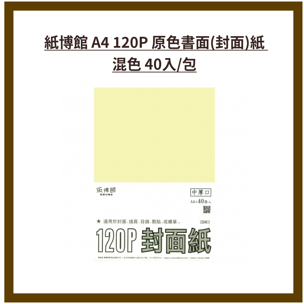紙博館 A4 120P 原色書面(封面)紙 混色 40入/包 | 蝦皮購物