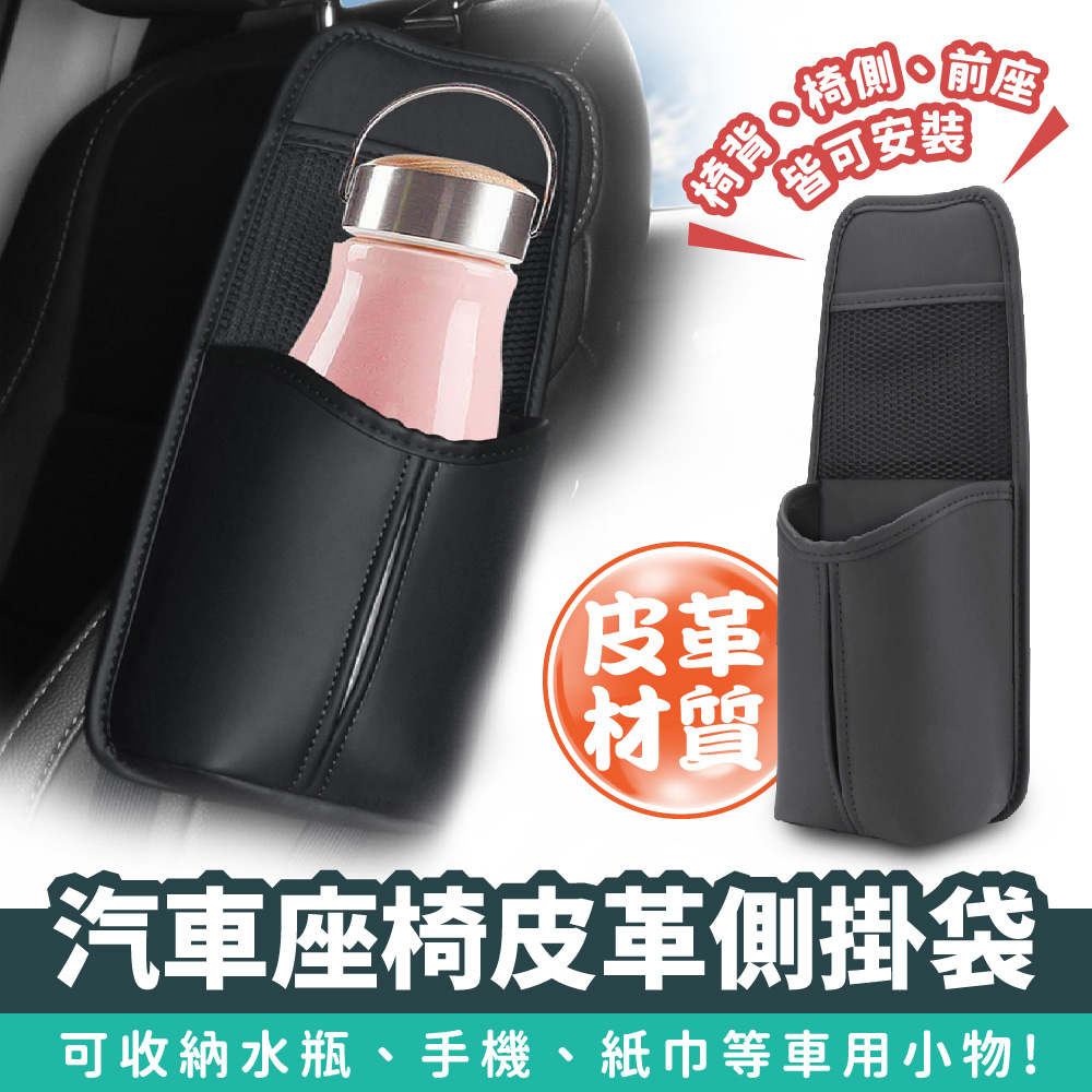 Xilla 汽車座椅皮革側掛袋 汽車座椅掛袋 座椅收納袋 汽車座椅收納袋 車內收納袋 車內掛袋 車內收納 車內座椅收納袋 | 蝦皮購物