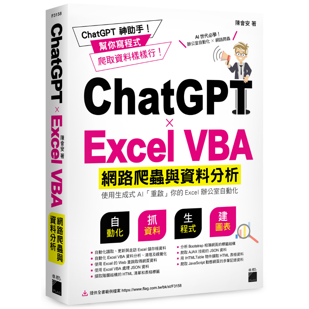 ChatGPT Excel VBA 網路爬蟲與資料分析：使用生成式 AI 「重啟」你的 Excel 辦公室自動化/F3158/陳會安/旗標 | 蝦皮購物