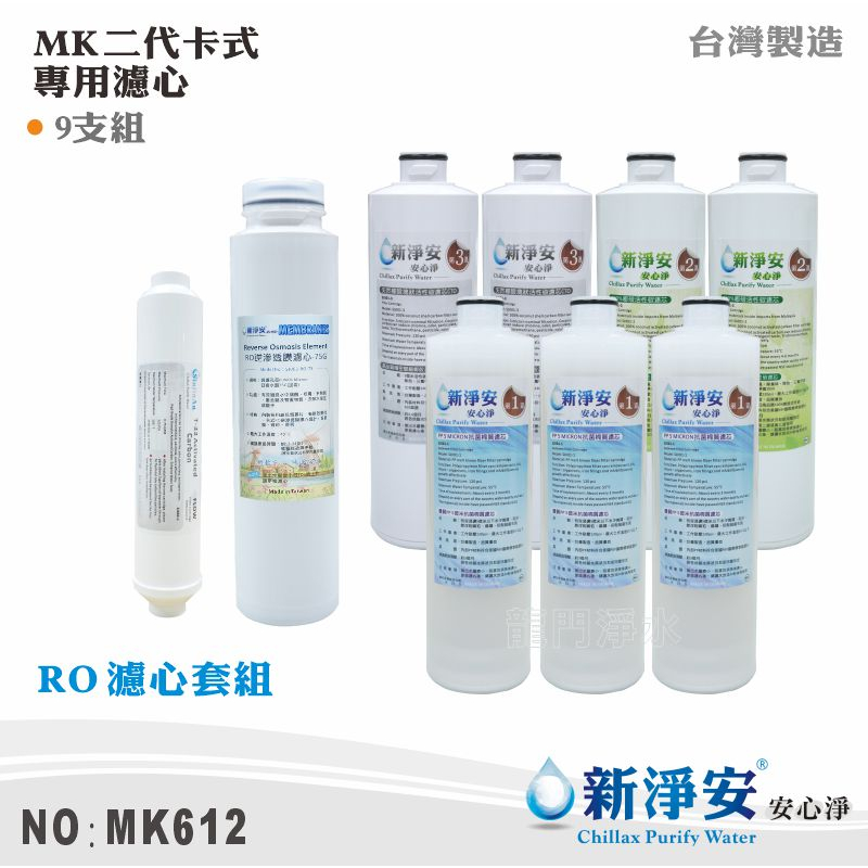 【新淨安】MK二代卡式RO純水機年份濾心9支套組 RO膜-75G ST-100%椰殼顆粒活性碳 台灣製造(MK612) | 蝦皮購物