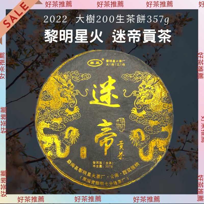 【上班那件小事】2022迷帝貢茶大樹200年 黎明星火普洱生茶餅357g《收藏分享》 | 蝦皮購物