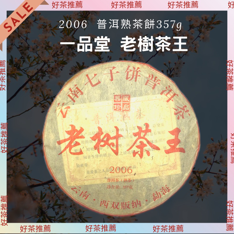 【上班那件小事】2006一品堂老樹茶王 普洱熟茶餅357g《收藏分享》 | 蝦皮購物