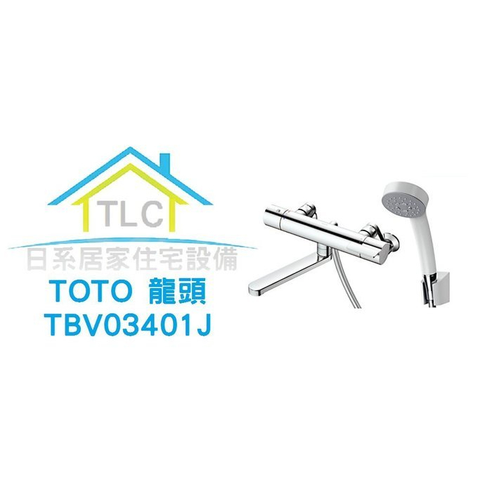 【TLC 日系住宅設備】TOTO 浴室用 溫控龍頭 TBV03401J TMGG40E後繼新款 新品預定 | 蝦皮購物