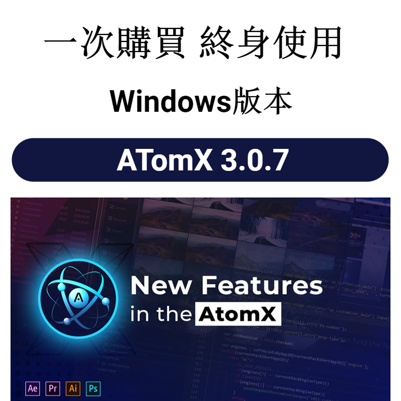 【可移機】AtomX 高質量AE PR漢化腳本 調用預設 可視化預覽 點擊加載合成 修改屬性 永久使用 | 蝦皮購物