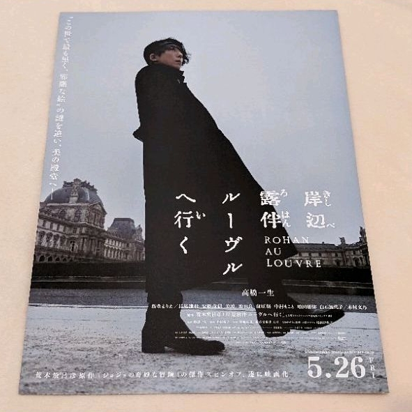 日本帶回 荒木飛呂彥 高橋一生 木村文乃 岸邊露伴在羅浮 劇場版 映畫 電影 日版 B5 Dm 傳單 25 7 18 2 蝦皮購物