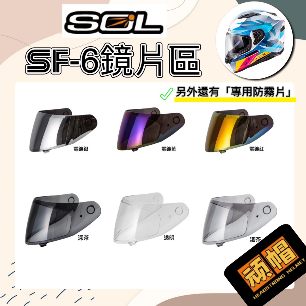SOL SF-6 SF6 原廠 安全帽 專用鏡片 淺茶 深茶 電鍍銀 電鍍藍 電鍍紅 鏡片 頭襯 耳罩 內襯 | 蝦皮購物
