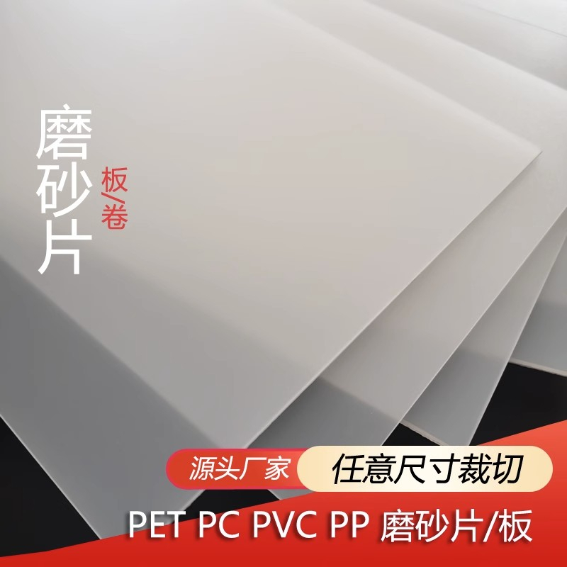 客製化 聯繫客服報價 磨砂pvc塑膠片 透明塑膠板 硬片 pc膠片 磨砂透光板 pp塑膠板 pet薄膜片材 pvc塑膠 | 蝦皮購物