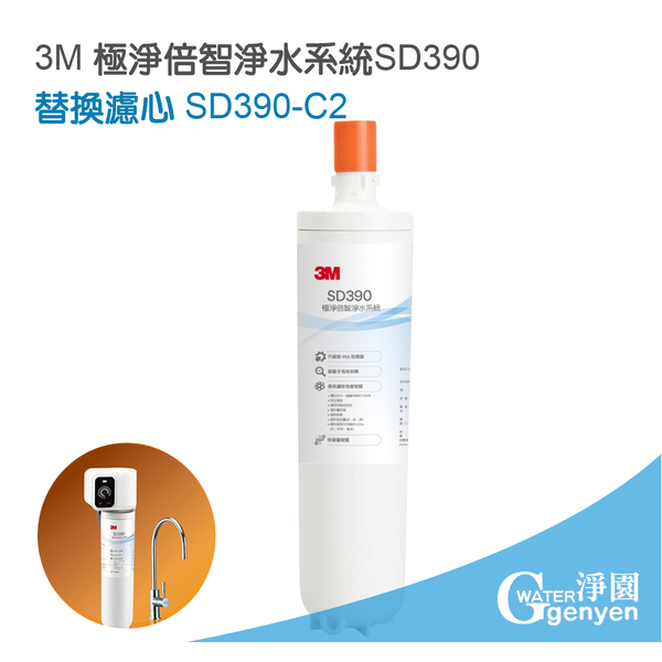3M SD390 極淨倍智淨水系統替換濾心 SD390-C2 | 蝦皮購物
