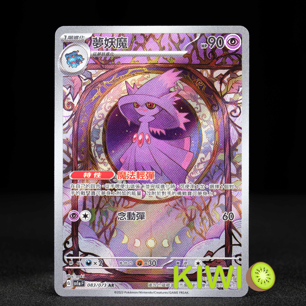 KIWI 🥝 PTCG 中文版 AR 夢妖魔 SV1A 083/073 特性 魔法輕彈 | 蝦皮購物