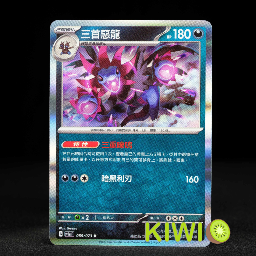 KIWI 🥝 PTCG 中文版 R 三首惡龍 SV1A 059/073 特性 三重嚎鳴 | 蝦皮購物