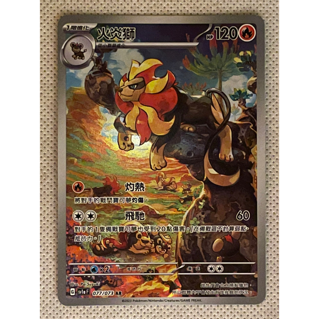 【湘琳淳真】寶可夢卡牌PTCG SV1a 火炎獅 AR 077/073 | 蝦皮購物