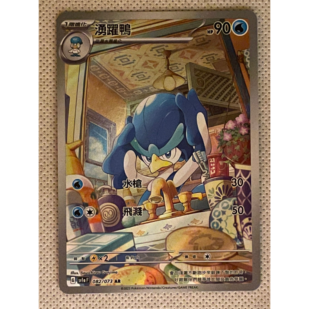 【湘琳淳真】寶可夢卡牌PTCG SV1a 湧躍鴨 AR 082/073 | 蝦皮購物