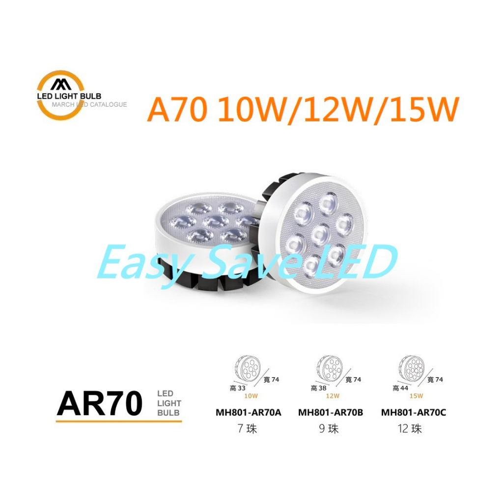 含稅 MARCH LED AR70 10W/12W/15W 燈泡 投射燈 附外接變壓器(黃光/自然光/白光) 全電壓 | 蝦皮購物