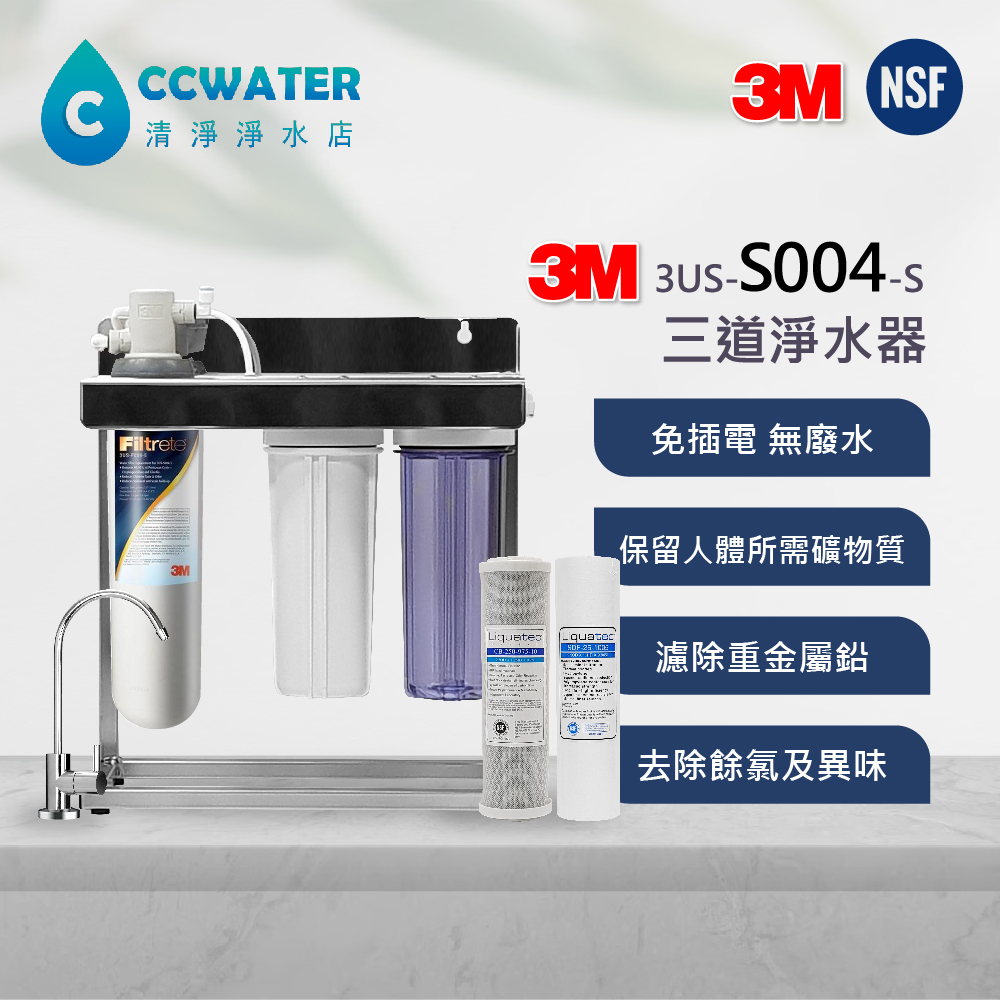 【清淨淨水店】3M除鉛設備S004/F004/A700 三道式家用除鉛精緻淨水器+白鐵腳架NSF無鉛鵝頸全配5520元 | 蝦皮購物
