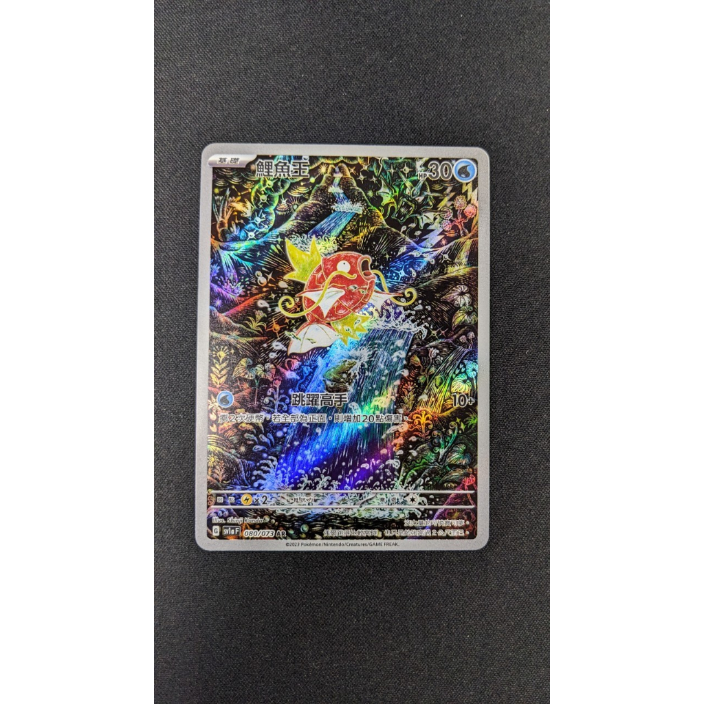 [賣柴柴犬] PTCG 寶可夢 中文版 SV1a 鯉魚王 080/073 AR | 蝦皮購物