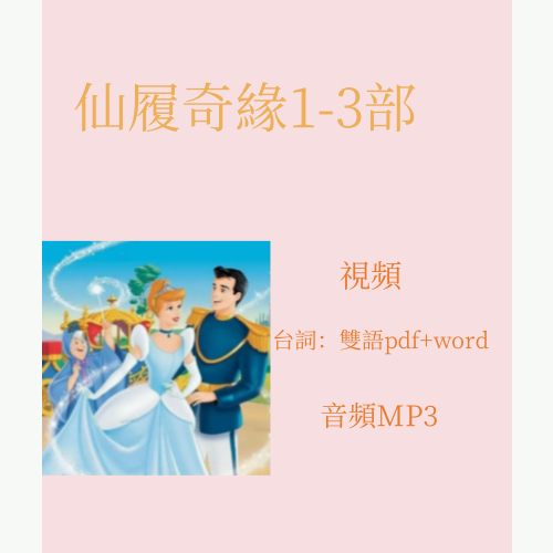 【G|mai|發送】動畫---仙履奇緣1-3部 字幕高清720P視頻配套劇本音頻英語動畫學習材料 | 蝦皮購物