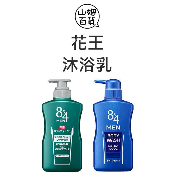 KAO 花王 8×4 MEN 沐浴乳 400ml『山姆百貨』 | 蝦皮購物