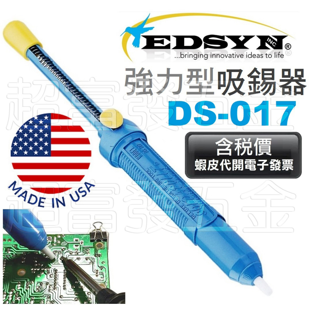 超富發五金 美國原裝 EDSYN 吸錫槍 豪華型 防靜電 吸錫器 DS 017 017LS 吸錫嘴 吸錫頭 電烙鐵焊錫絲 | 蝦皮購物