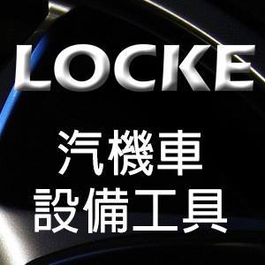 LOCKE汽車工具 機車工具 機械工具///客服下單區 | 蝦皮購物