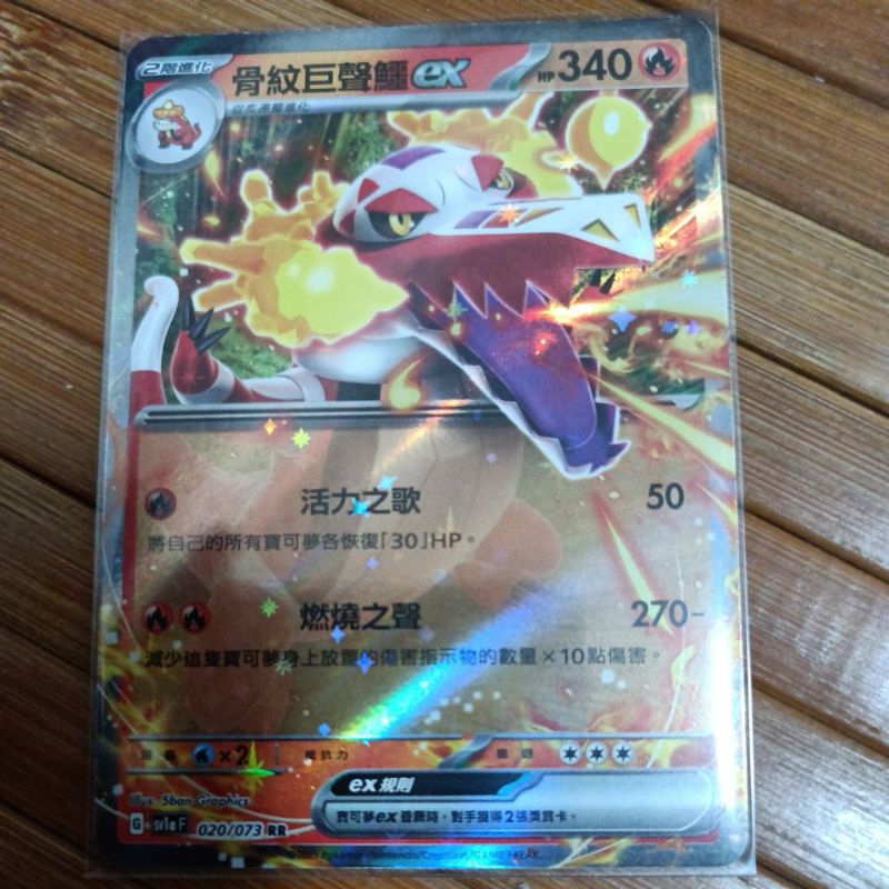 ptcg 寶可夢 中文版 朱 紫 三連音爆 ex 骨紋巨聲鱷 ex rr 020/073 032/190 | 蝦皮購物