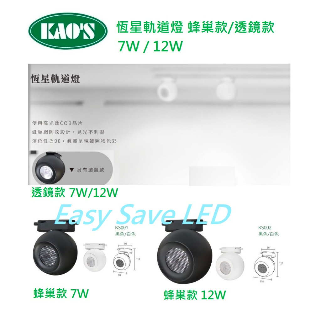 含稅 KAOS LED 高演色性90Ra 高光效COB晶片 恆星軌道燈 7W /12W (黃光/自然光/白光) 全電壓 | 蝦皮購物