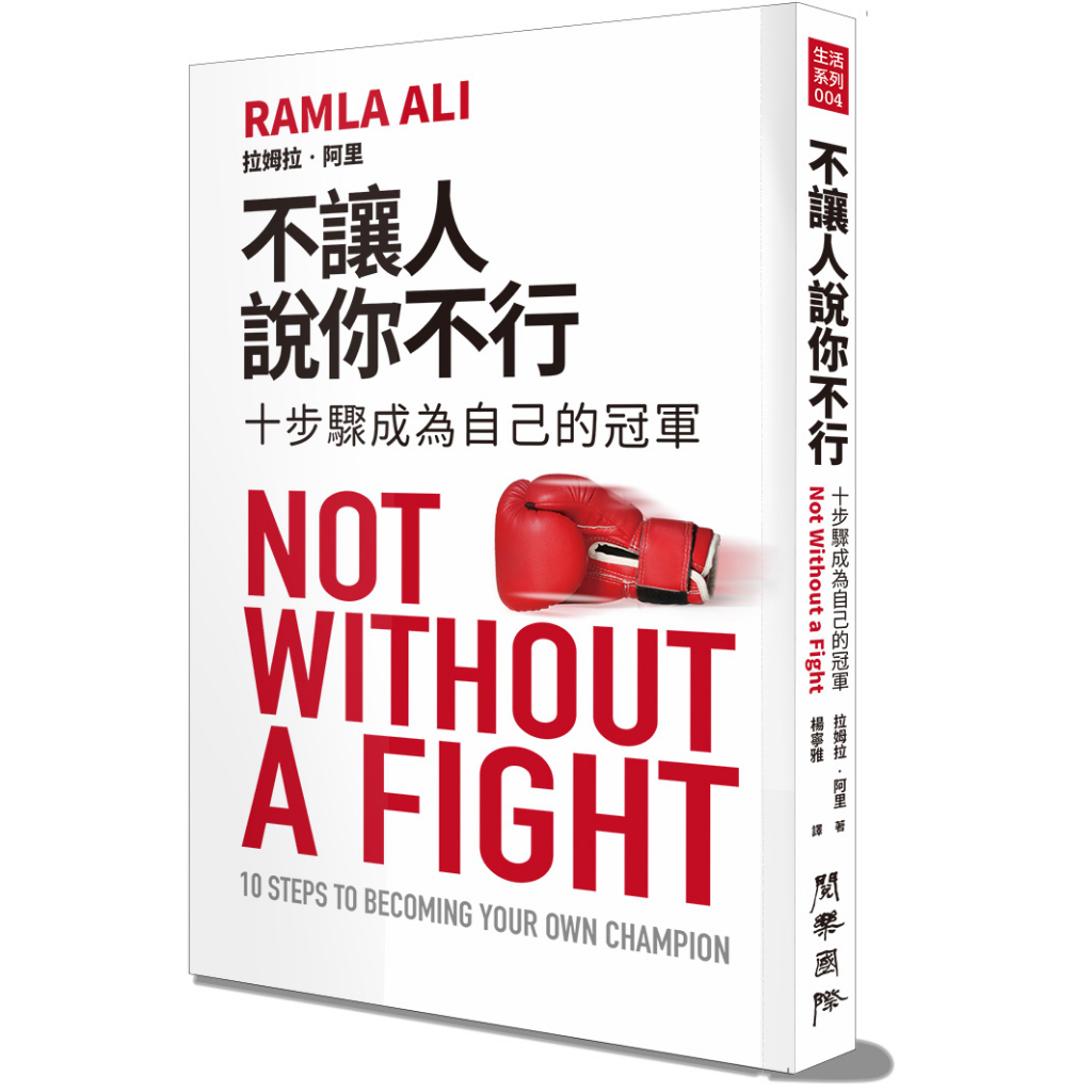 【閱樂】不讓人說你不行:十步驟成為自己的冠軍/拉姆拉．阿里 五車商城 | 蝦皮購物