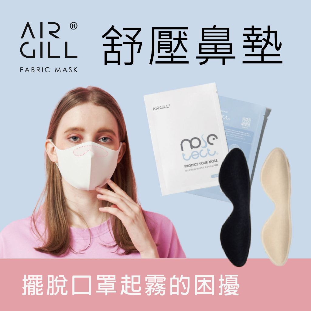 AirGill艾吉歐口罩鼻樑舒適貼 矽膠口罩鼻梁架 口罩鼻夾 口罩眼鏡架 鼻梁貼 防霧鼻貼 | 蝦皮購物