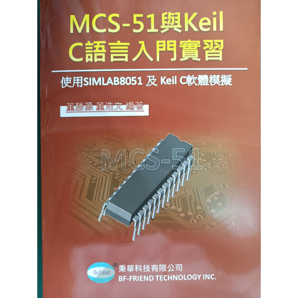 【二手書專賣】MCS-51與Keil C語言入門實習-使用SIMLAB8051及Keil-C軟體模擬 | 蝦皮購物
