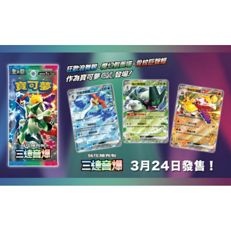 DSC☆全新 現貨 代理版 寶可夢擴充包 三連音爆 PTCG 補充包 整盒 卡包 一包5張 一盒30包 卡片 隨機 朱紫 | 蝦皮購物