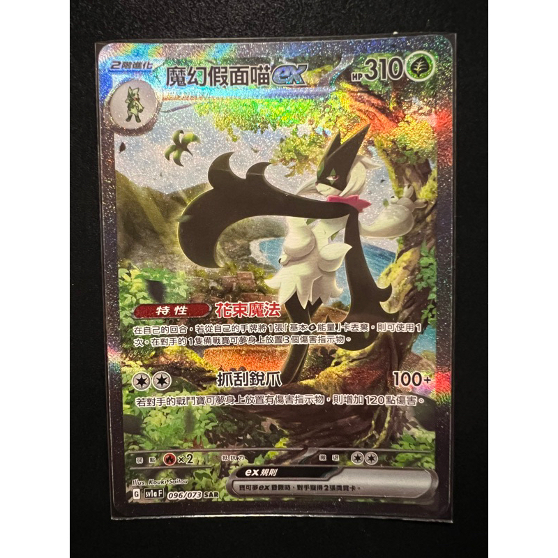 【蕾蕾小舖】PTCG 寶可夢 中文版 三連音爆 SAR 魔幻假面喵 ex sv1a 096/073 異圖 特性 花束魔法 | 蝦皮購物