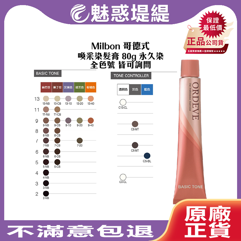 【魅惑堤緹🚀】Milbon 哥德式染膏 喚采染髮膏 80g ORDEVE 染膏 染髮劑 染髮 聊聊色號 生命果油 永久染 | 蝦皮購物