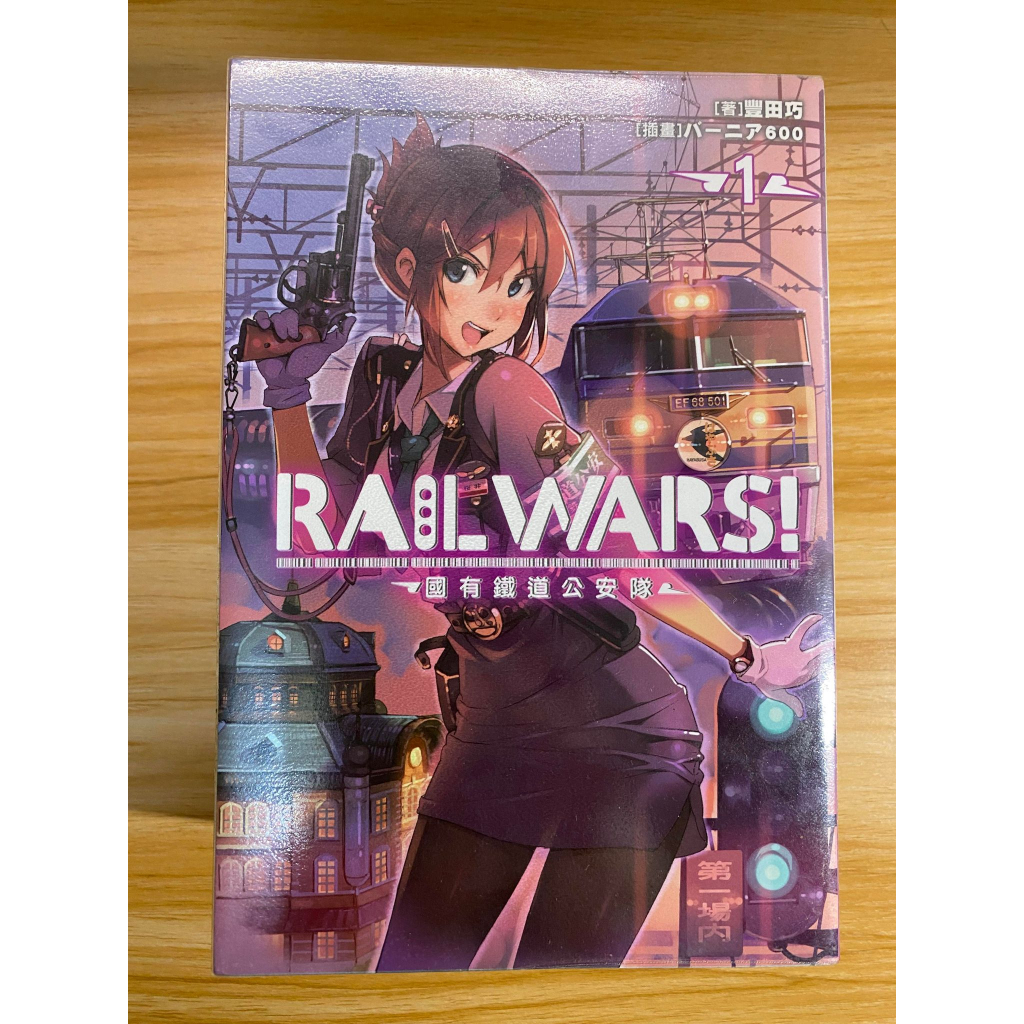 RAIL WARS！國有鐵道公安隊 小說 1-5 (二手) | 蝦皮購物