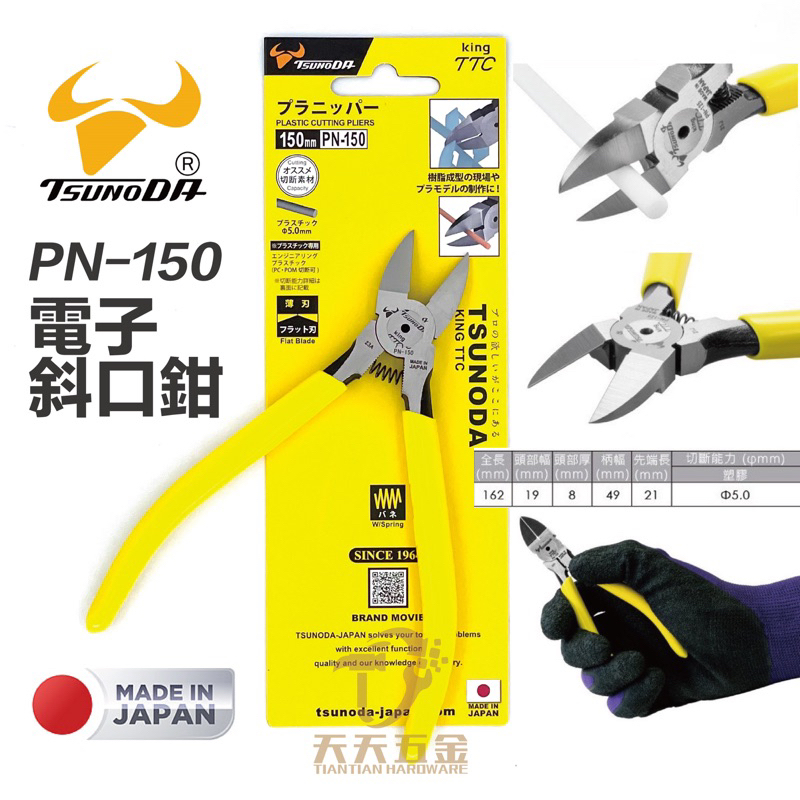 含稅 日本製 TTC 角田 塑膠 電子 斜口鉗 PN-150 彈簧式 | 蝦皮購物