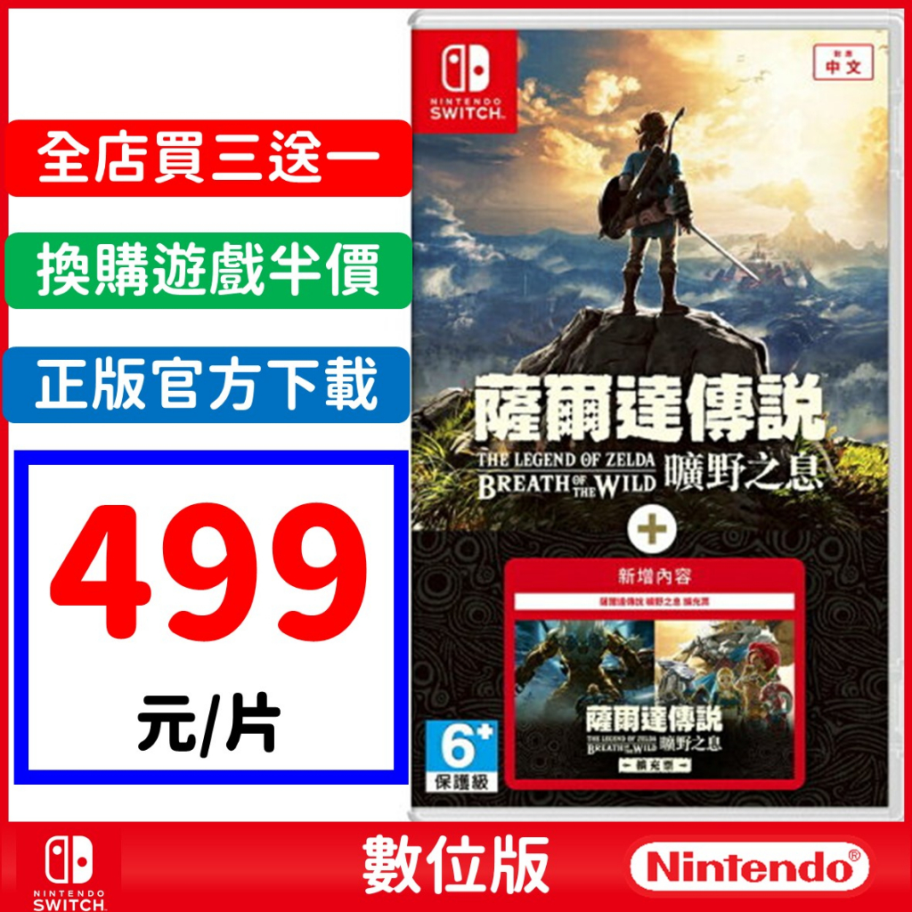 薩爾達傳說曠野之息 數位 遊戲片 DLC 加 擴充包 荒野之息 數位中文版 遊戲片 Switch NS PC 電腦 | 蝦皮購物