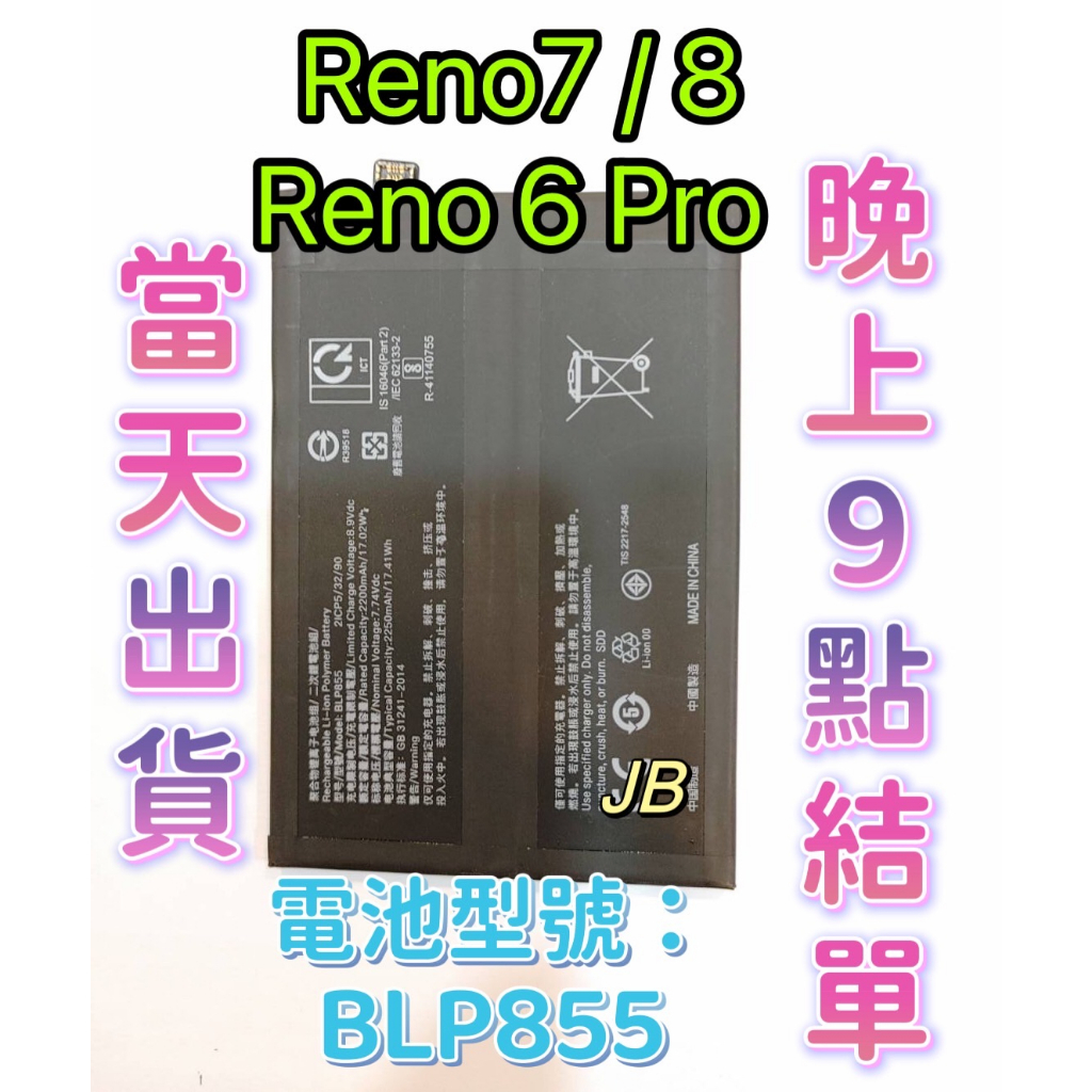 【JB】OPPO Reno 6 Pro / Reno 7 / Reno 8 原芯 電池型號BLP855 | 蝦皮購物