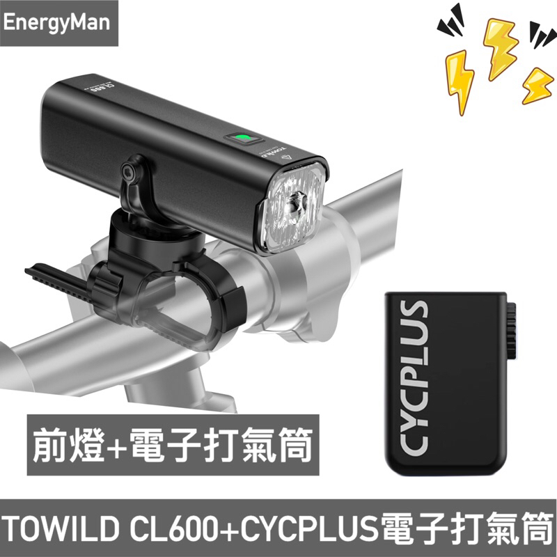 (現貨）TOWILD CL600 智慧車燈+CYCPLUS AS2 電子打氣筒 套裝組合 | 蝦皮購物