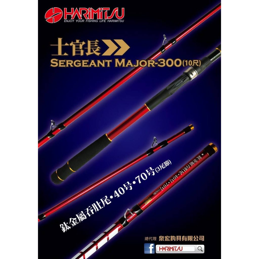 【鄭哥釣具】HARIMITSU 泉宏 士官長 小斑竿 9尺 10尺 附三支尾 海釣並繼竿 海釣場 一隻抵三隻 | 蝦皮購物