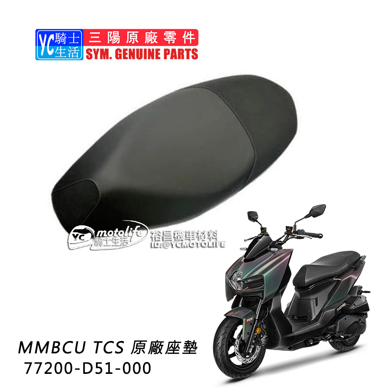SYM三陽原廠 坐墊 曼巴 MMBCU TCS 原廠座墊 TDA16T1 77200-D51-000 座墊 | 蝦皮購物