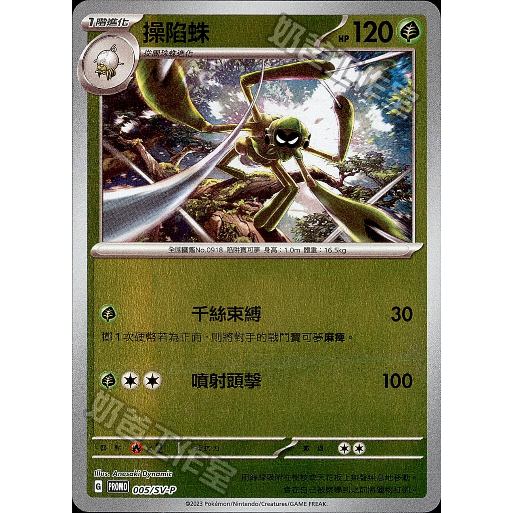 ㊣卡片專賣所㊣ 寶可夢 PTCG 中文版 PRSVP 005 操陷蛛 PTCG | 蝦皮購物
